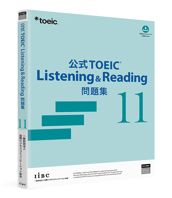 『公式TOEIC Listening & Reading問題集 11』 7月19日に発売決定！｜プレスリリース一覧｜IIBCについて｜IIBC