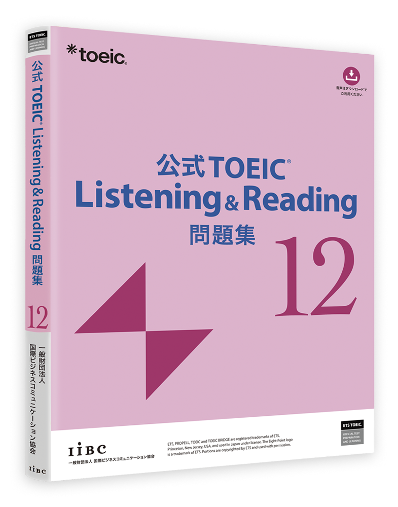 『公式TOEIC Listening & Reading 問題集12』 10月19日「TOEICの日」に書籍版・アプリ版同時発売｜プレスリリース一覧｜IIBCについて｜IIBC