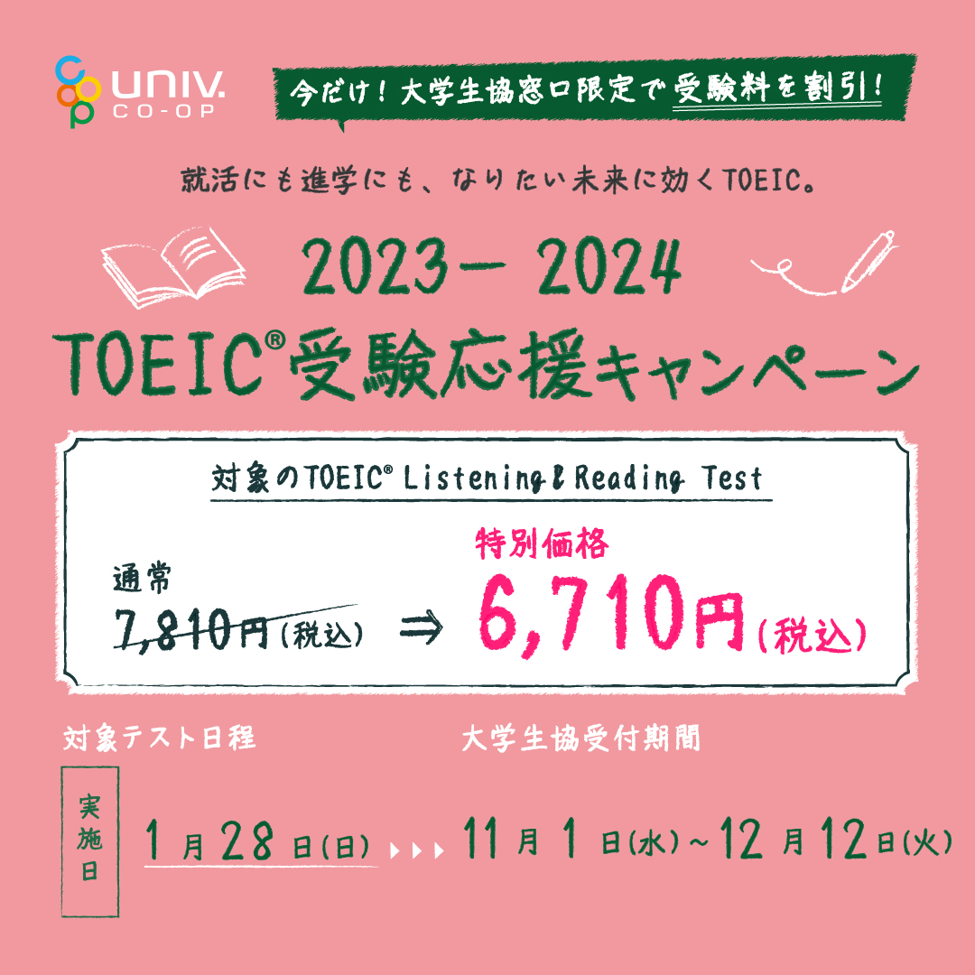 【大学生協専用】2023－2024 TOEIC受験応援キャンペーン SNS告知用バナーダウンロード｜IIBC