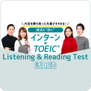 Lesson 3 英語インタビュー対策｜就活サポート特集｜【公式】TOEIC Program｜IIBC