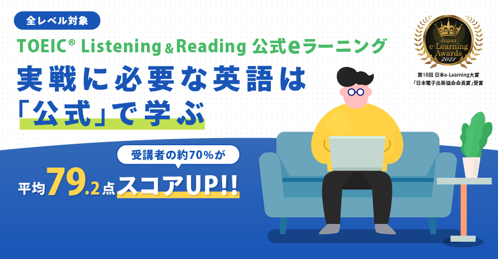 TOEIC Listening & Reading 公式eラーニング｜公式eラーニング｜【公式】TOEIC Program｜IIBC