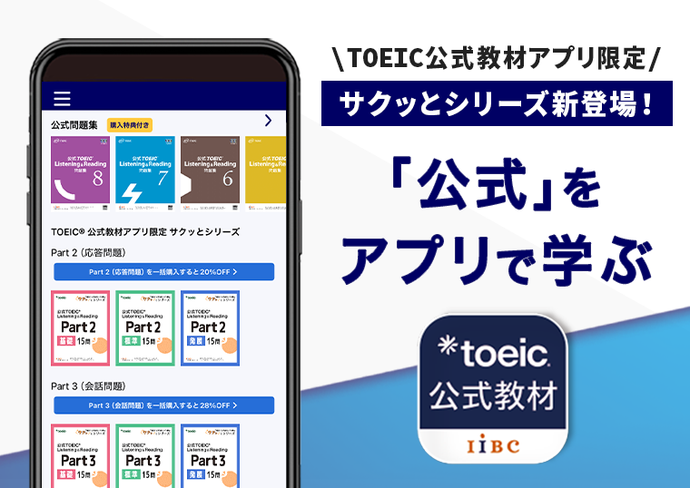 学習サポート・教材｜【公式】TOEIC Program｜IIBC