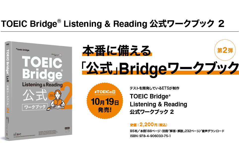【特集】TOEIC Bridge Listening & Reading 公式ワークブック 2｜公式教材・問題集｜【公式】TOEIC Program｜IIBC
