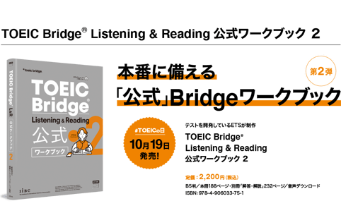 【特集】TOEIC Bridge Listening & Reading 公式ワークブック 2｜公式教材・問題集｜【公式】TOEIC Program｜IIBC
