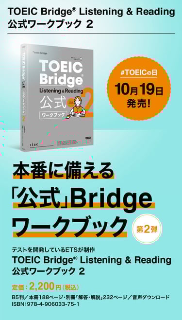【特集】TOEIC Bridge Listening & Reading 公式ワークブック 2｜公式教材・問題集｜【公式】TOEIC Program｜IIBC
