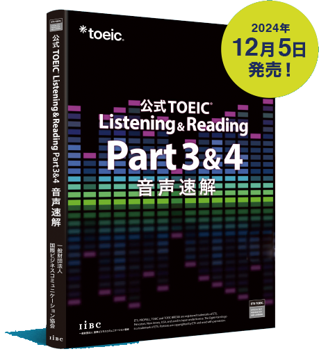 【特集】公式TOEIC Listening & Reading Part 3 & 4 音声速解｜公式教材・問題集｜【公式】TOEIC Program｜IIBC