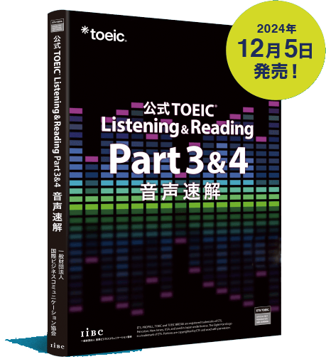 【特集】公式TOEIC Listening & Reading Part 3 & 4 音声速解｜公式教材・問題集｜【公式】TOEIC Program｜IIBC
