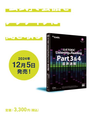 【特集】公式TOEIC Listening & Reading Part 3 & 4 音声速解｜公式教材・問題集｜【公式】TOEIC Program｜IIBC