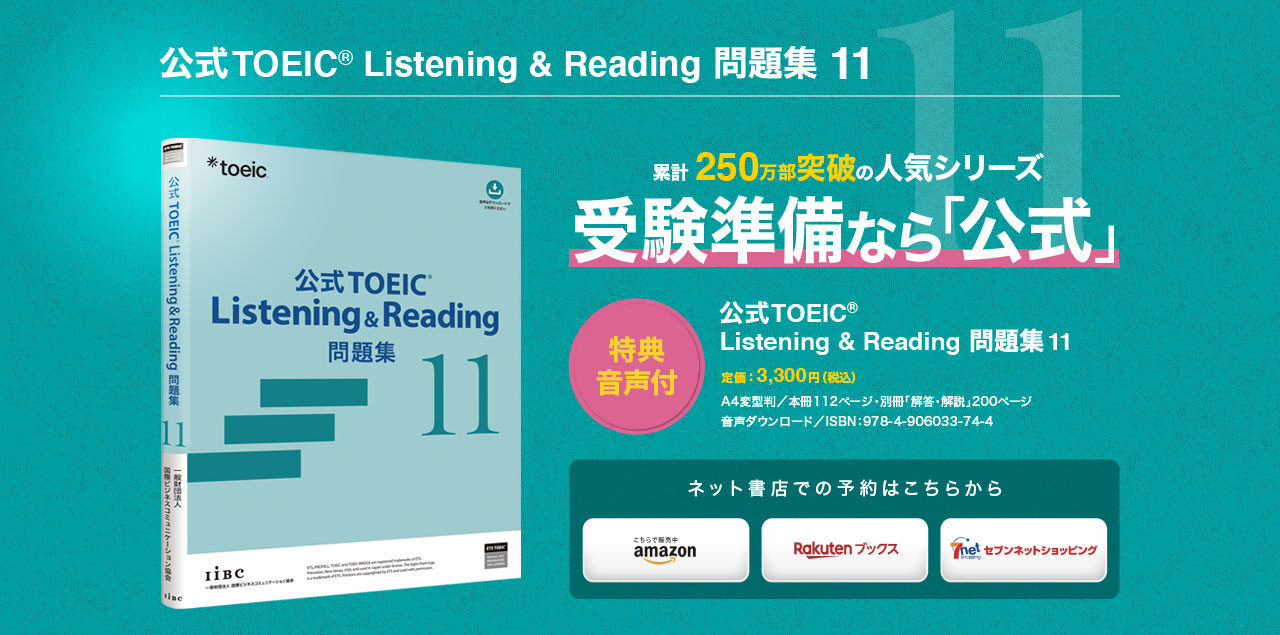 【特集】公式TOEIC Listening & Reading 問題集 11｜公式教材・問題集｜【公式】TOEIC Program｜IIBC