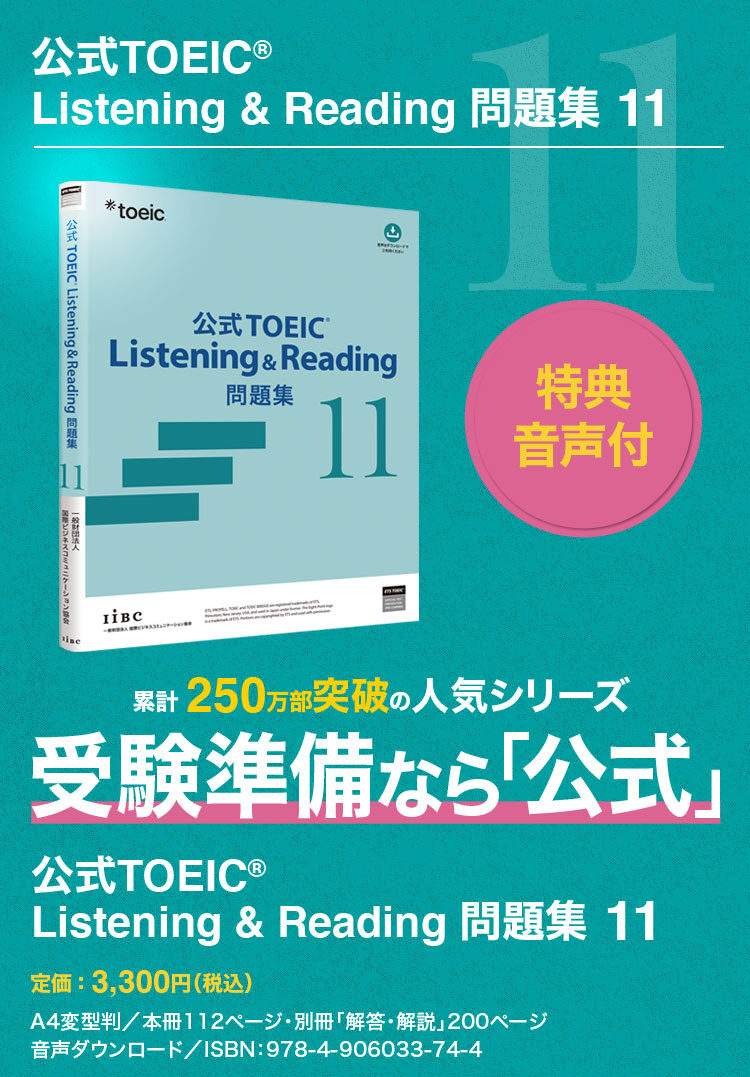【特集】公式TOEIC Listening & Reading 問題集 11｜公式教材・問題集｜【公式】TOEIC Program｜IIBC