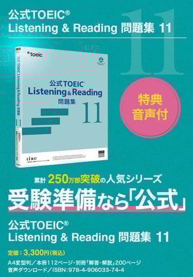 【特集】公式TOEIC Listening & Reading 問題集 11｜公式教材・問題集｜【公式】TOEIC Program｜IIBC