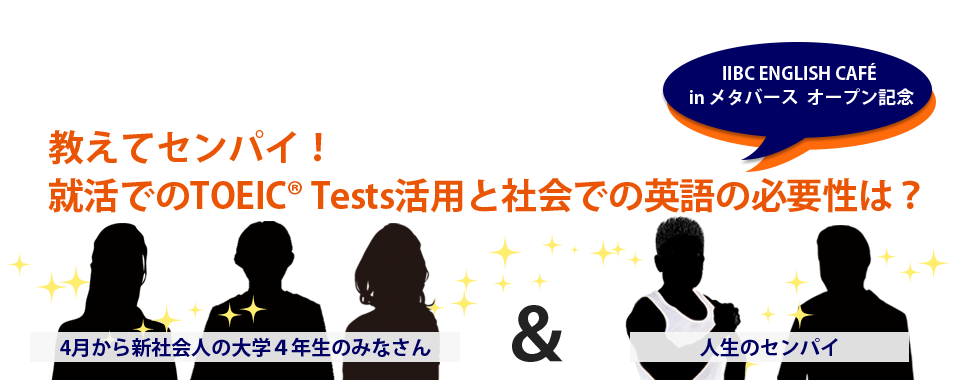 IIBC ENGLISH CAFÉ in メタバース イベントレポート20230308｜【公式】TOEIC Program｜IIBC