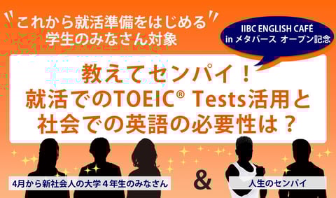 IIBC ENGLISH CAFÉ in メタバース イベントレポート20230308｜【公式】TOEIC Program｜IIBC