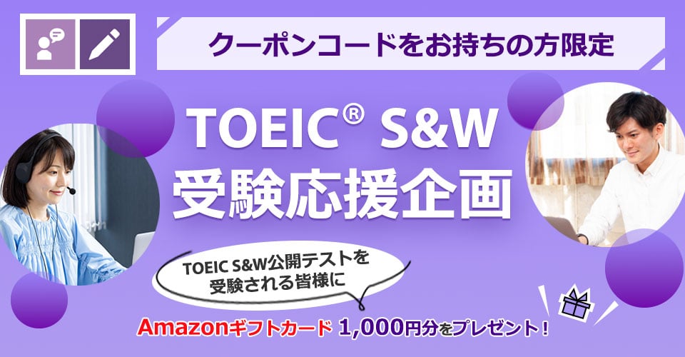 TOEIC S&W公開テスト 受験応援企画｜TOEIC Speaking & Writing Tests｜【公式】TOEIC Program｜IIBC