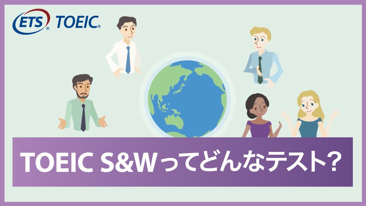動画でわかるTOEIC Speaking & Writing Tests｜TOEIC Speaking & Writing Tests｜【公式 ...