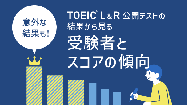 データで確認！TOEIC L&R公開テスト | 知る・役立つ TOEIC Program｜【公式】TOEIC Program｜IIBC