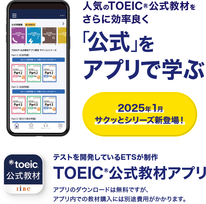 TOEIC公式教材アプリ｜公式教材・問題集｜【公式】TOEIC Program｜IIBC
