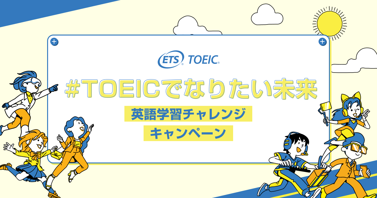 応援キャンペーン｜Here we go!｜なりたい未来に効くTOEIC｜【公式】TOEIC Program｜IIBC
