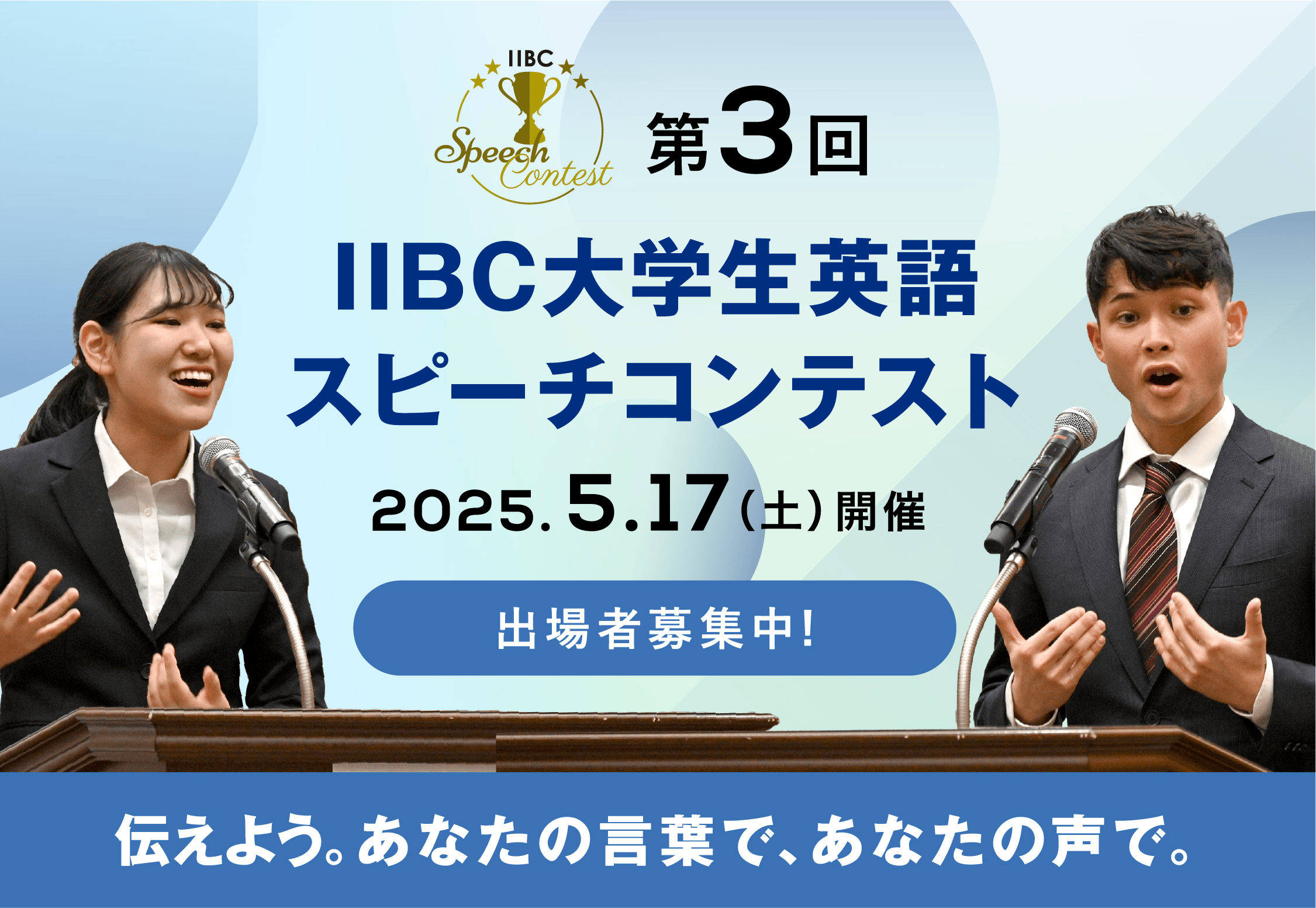 IIBC大学生英語スピーチコンテスト｜IIBCの活動｜IIBCについて｜IIBC