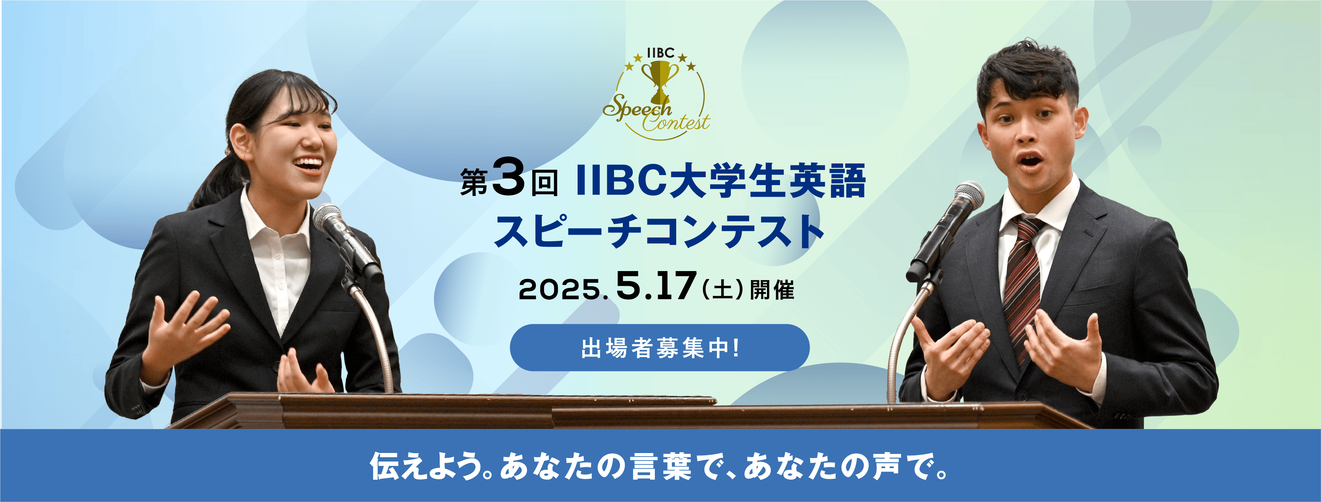 IIBC大学生英語スピーチコンテスト｜IIBCの活動｜IIBCについて｜IIBC